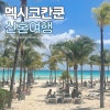 멕시코 칸쿤 신혼여행 일정 비용 숙소 경비 준비 리조트 패키지 준비물 네이버 블로그
